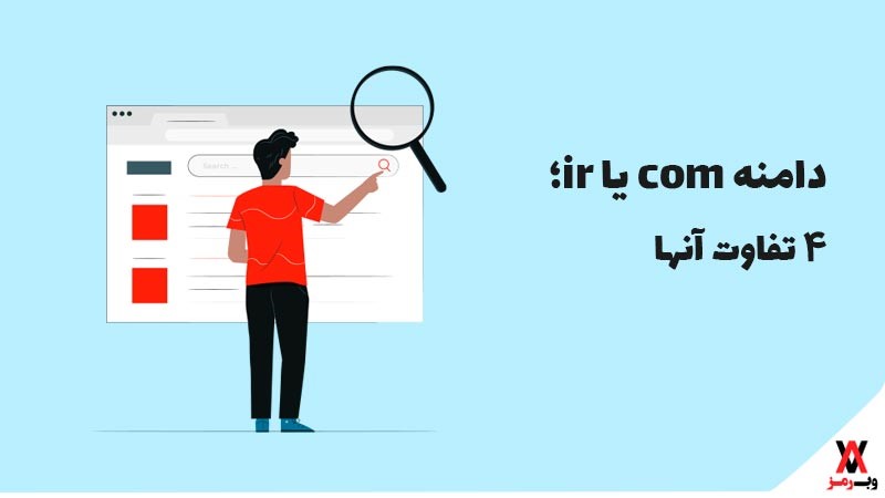 دامنه ir یا com؛ ۴ تفاوت آنها - کلود سیستم